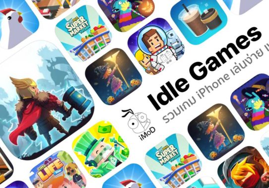 รวมเกม iPhone ท้าทายทักษะ ในสไตล์ตีลังกา