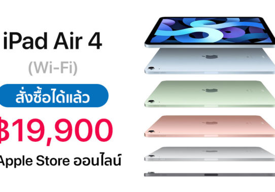 Apple อาจประกาศวันเปิดขาย iPad Air 4 ในงาน Event 13 ต.ค. นี้