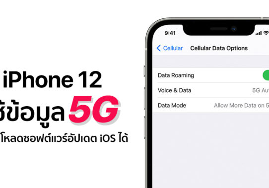 4 ข้อที่ควรรู้ก่อนใช้สัญญาณ 5G ในไทย ส่วนสาวก iPhone บอกเลยว่า