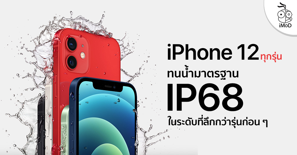 iPhone 12 ทุกรุ่นมาพร้อมมาตรฐานการทนน้ำ IP68 เหมือน iPhone 11 แต่ทนน้ำ ...