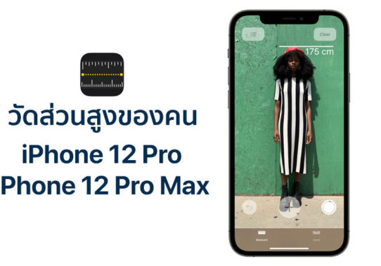 LiDAR Scanner ใน iPhone 12 Pro, iPhone 12 Pro Max คืออะไร ใช้ทำอะไรได้บ้าง