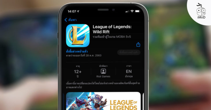 League of Legends: Wild Rift อาจเปิดให้โหลดใน App Store 28 ต.ค. นี้