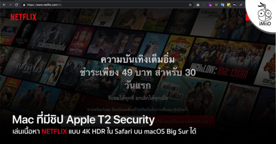 Mac ที่มีชิป Apple T2 Security สามารถเล่นเนื้อหา 4K ของ Neflix ได้ใน macOS Big Sur