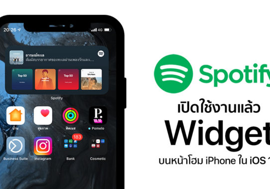 พบวิดเจ็ตแอป Spotify สำหรับ iOS 14 ในเวอร์ชันเบต้าล่าสุด