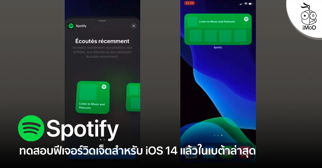 พบวิดเจ็ตแอป Spotify สำหรับ iOS 14 ในเวอร์ชันเบต้าล่าสุด