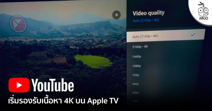 แอป YouTube บน Apple TV เริ่มรองรับเนื้อหาความละเอียด 4K แล้ว ใน tvOS 14