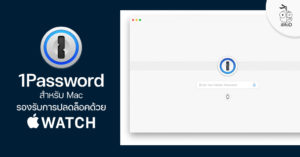 1Password สำหรับ Mac เพิ่มฟีเจอร์การปลดล็อคด้วย Apple Watch