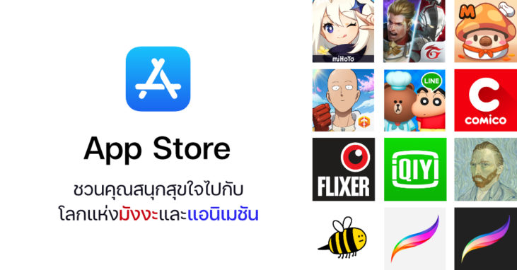 App Store ชวนคุณสนุกสุขใจไปกับโลกแห่งมังงะและแอนิเมชัน