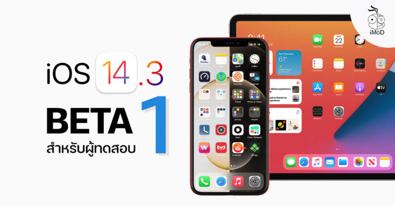 Apple ปล่อย iOS 14.3 Public Beta 1 ให้ทดสอบ ชมสิ่งใหม่ที่นี่