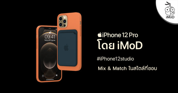 Apple เปิดตัวเว็บไซต์ iPhone 12 Studio ปรับแต่ง iPhone 12 ให้ Mix ...