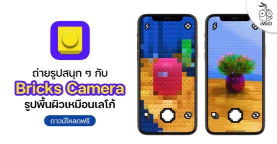 Bricks Camera ถ่ายรูปสนุก ๆ แบบพื้นผิวเลโก้บน iPhone [ดาวน์โหลดฟรี]
