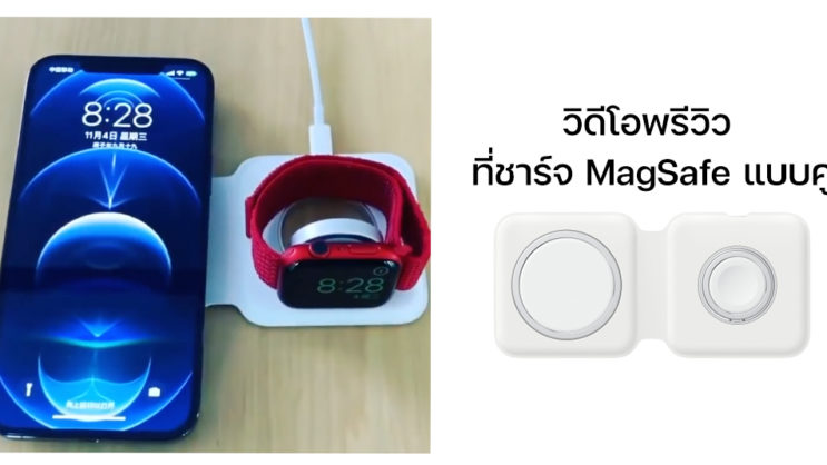 MagSafe - ข้อมูล ข่าว รีวิว อัปเดตล่าสุดโดย iMoD