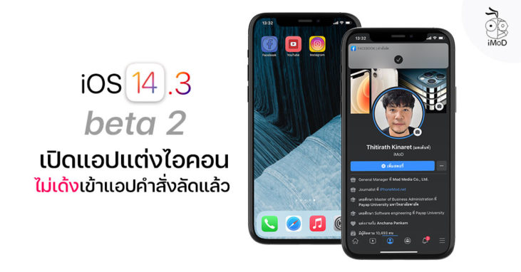 iOS 14.3 beta 2 เปิดแอปที่แต่งไอคอนไม่เด้งเข้าแอปคำสั่งลัดแล้ว