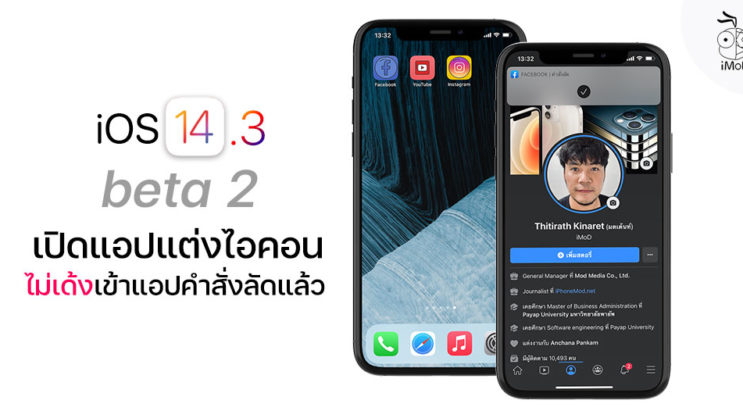 iMoD - อัปเดตข่าว Apple iPhone 14, iOS, iPad, Mac, ไอทีและ EV