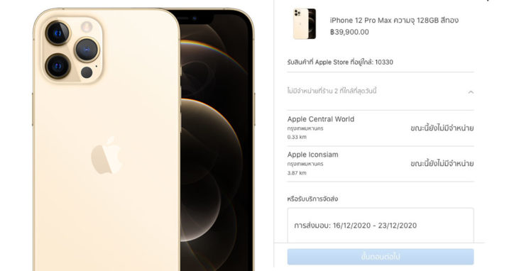 iPhone 12 Pro Max หลายรุ่น สินค้าไม่พร้อมขายที่หน้าร้าน Apple Store