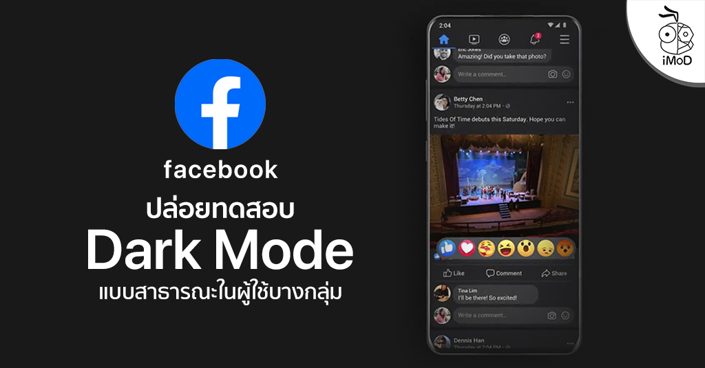 Facebook เริ่มเปิดทดสอบ Dark Mode บน iOS แบบสาธารณะแล้ว