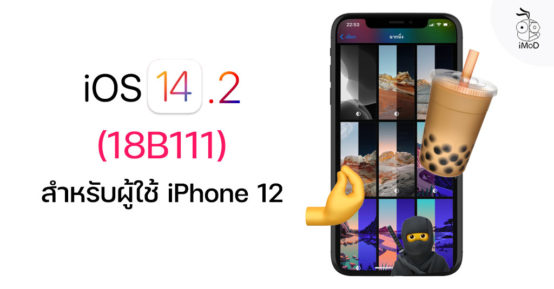 Apple ปล่อย iOS 14.2 (18B111) ให้ผู้ใช้ iPhone 12 อัปเดต