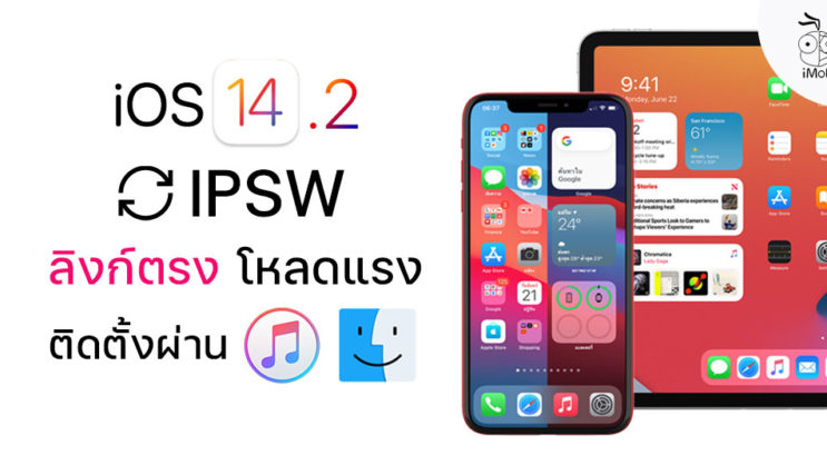 ดาวน์โหลด IPSW iOS 14 และ iPadOS 14 ลิงก์ตรง โหลดแรงจาก Apple