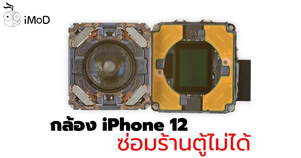 กล้อง iPhone 12 เปลี่ยนเองไม่ได้ ต้องใช้โปรแกรมจาก Apple