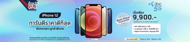 รวมโปรโมชันสั่งซื้อล่วงหน้า iPhone 12 ทุกรุ่น ทุกค่ายในไทย