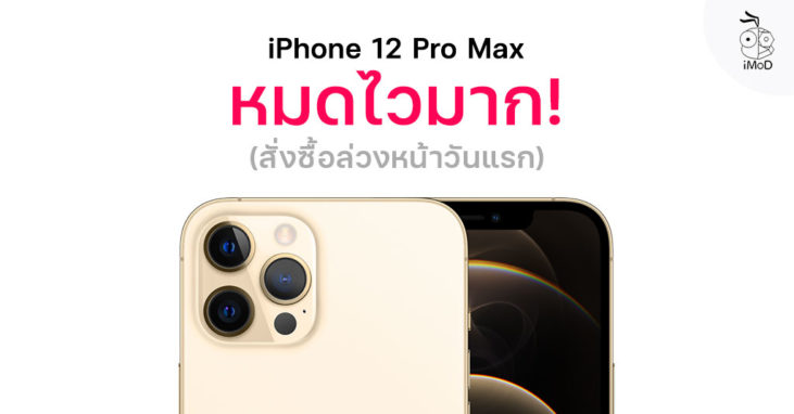 iPhone 12 Pro Max หมดในไม่กี่นาที หลังเปิดสั่งซื้อล่วงหน้าครั้งแรก