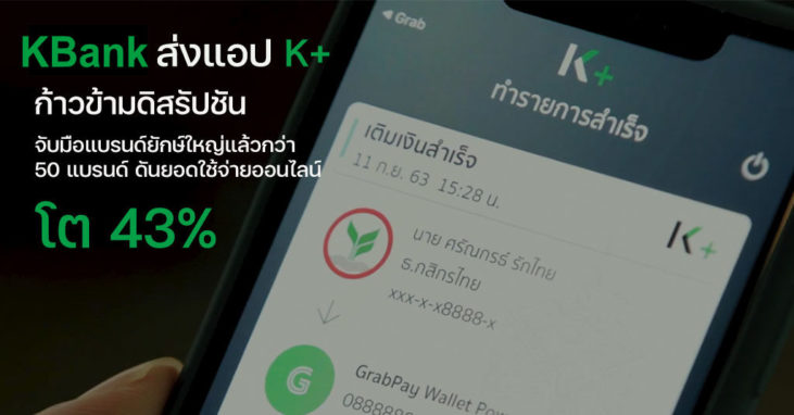 KBank ส่งแอป K PLUS ก้าวข้ามดิสรัปชัน จับมือแบรนด์ยักษ์ใหญ่แล้วกว่า 50 แบรนด์ ดันยอดใช้จ่าย ...