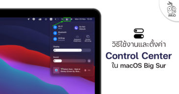 วิธีใช้งานและตั้งค่า Control Center ใน macOS Big Sur