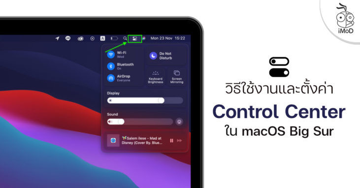 วิธีใช้งานและตั้งค่า Control Center ใน macOS Big Sur