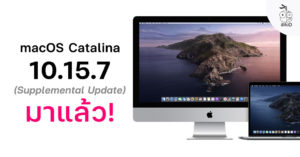 Apple ปล่อย macOS Catalina 10.15.7 (Supplemental Update)