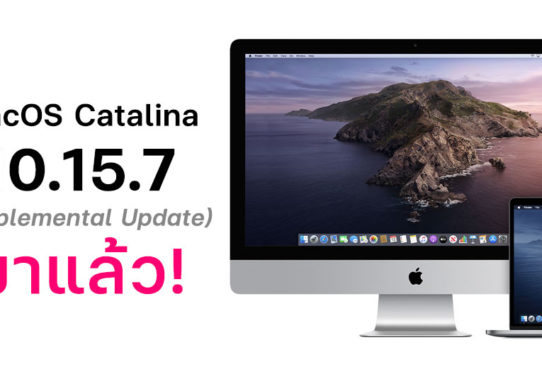 Apple ปล่อย macOS Catalina 10.15.7 ให้ผู้ใช้อัปเดต