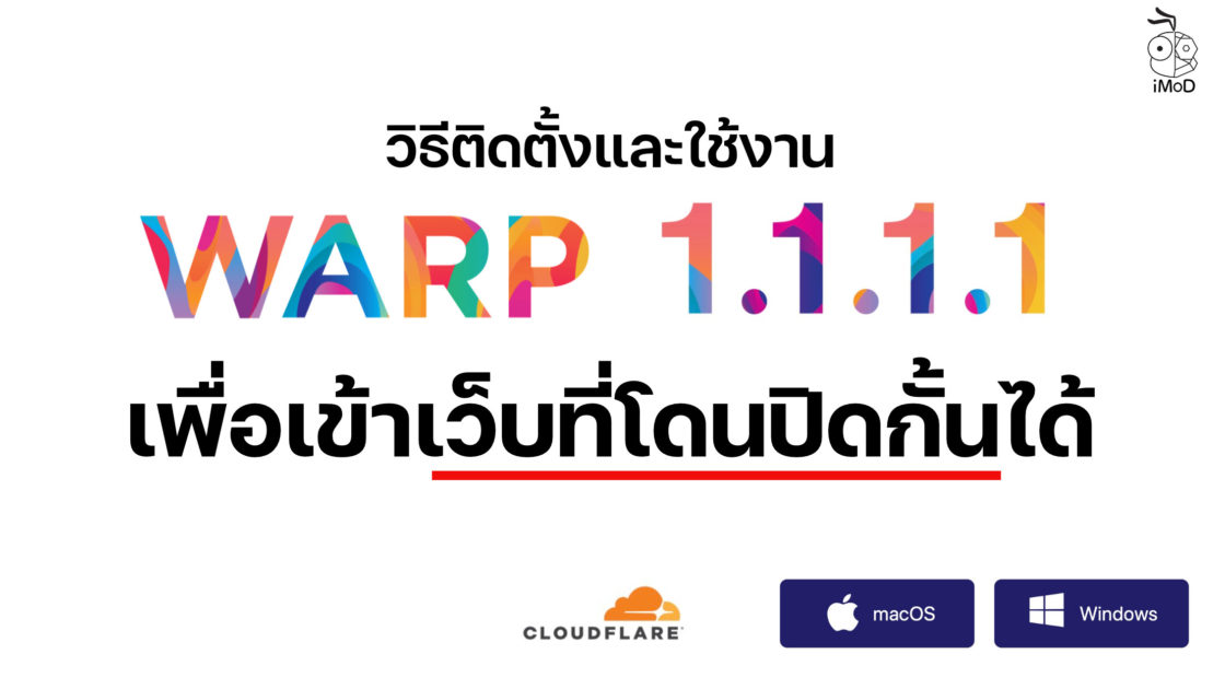 ติดตั้ง WARP 1.1.1.1 (VPN) เพื่อความเป็นส่วนตัวในการท่องอินเทอร์เน็ตบน ...