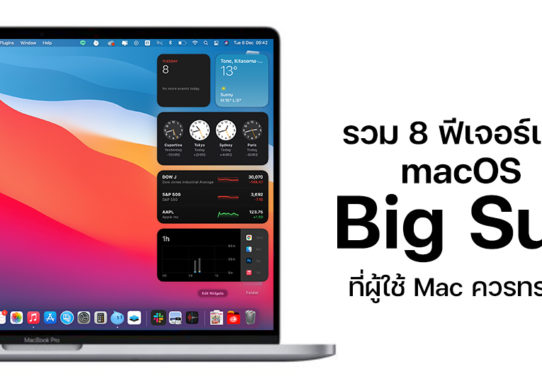 พบชุดคำสั่ง Face ID ใน macOS Big Sur อาจใช้ได้บน Mac รุ่นใหม่ ในอนาคต