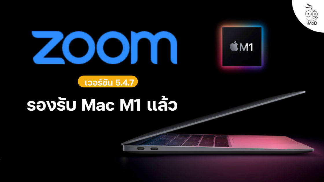 แอป Zoom V.5.4.7 อัปเดตรองรับ Mac รุ่นชิป M1 แล้ว