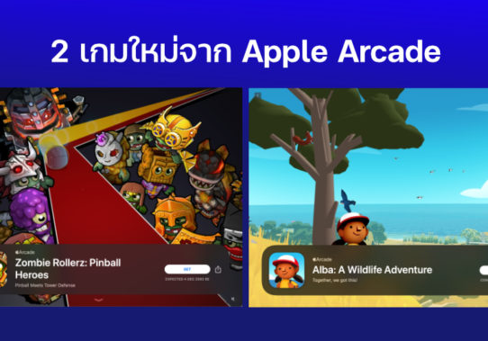Apple Store ปรับการตกแต่งหน้าร้าน เน้นโปรโมท Apple Arcade
