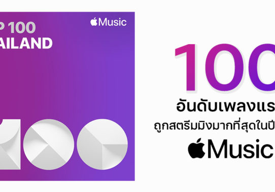Apple Music เผย 100 อันดับเพลงที่ดีที่สุดแห่งปี 2020