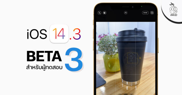 Apple ปล่อย iOS 14.3 Public Beta 3 ให้ทดสอบ