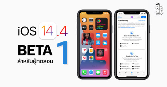 Apple ปล่อย iOS 14.4 Public Beta 1 ให้ทดสอบ ชมสิ่งใหม่ที่นี่