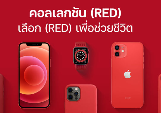 [ลือ] Apple อาจเปิดขาย iPhone XS สีแดง PRODUCT(RED) เร็วๆ นี้