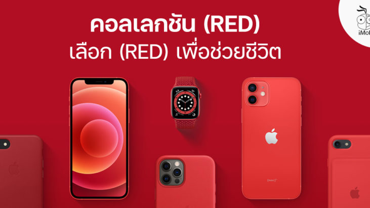 (PRODUCT)RED - ข้อมูล ข่าว รีวิว อัปเดตล่าสุดโดย iMoD