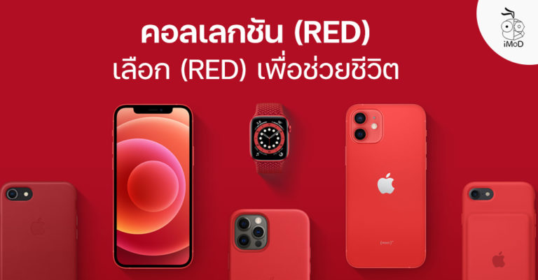 Apple เปิดหน้าเว็บแนะนำสินค้า (PRODUCT)RED ประจำปี 2563