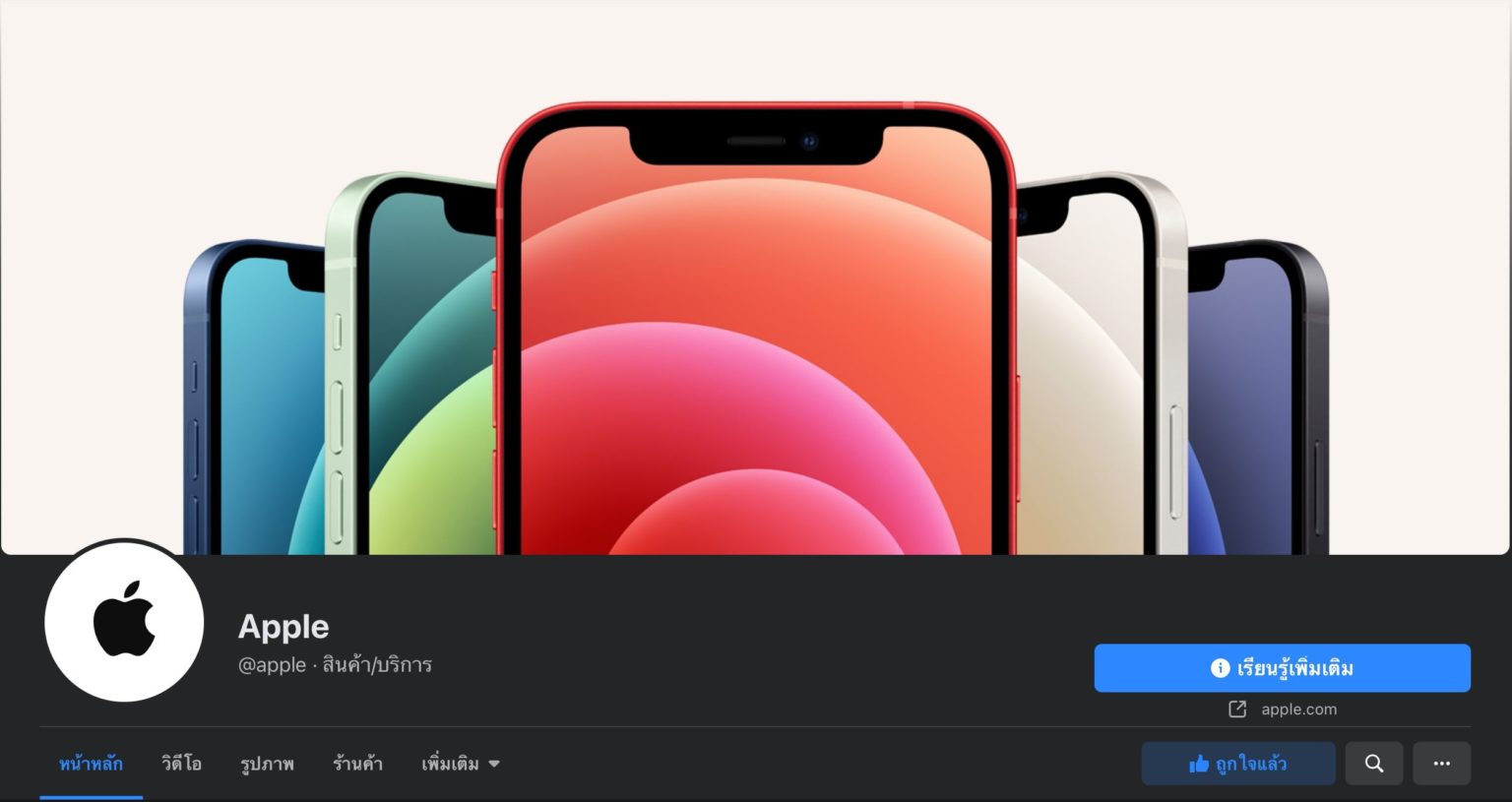 เครื่องหมายสีฟ้ายืนยันเพจหลัก Apple ใน Facebook หายไป