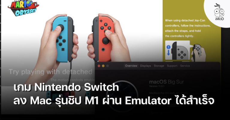 นักพัฒนานำเกมจาก Nintendo Switch ลง Mac รุ่นชิป M1 ผ่าน Emulator ได้สำเร็จ
