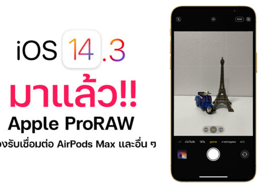 Apple ปล่อย iOS 14.3 Public Beta 3 ให้ทดสอบ