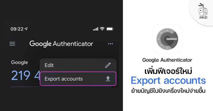 Google Authenticator อัปเดตเพิ่มตัวเลือกการ Export บัญชีใหม่ ย้ายบัญชี ...