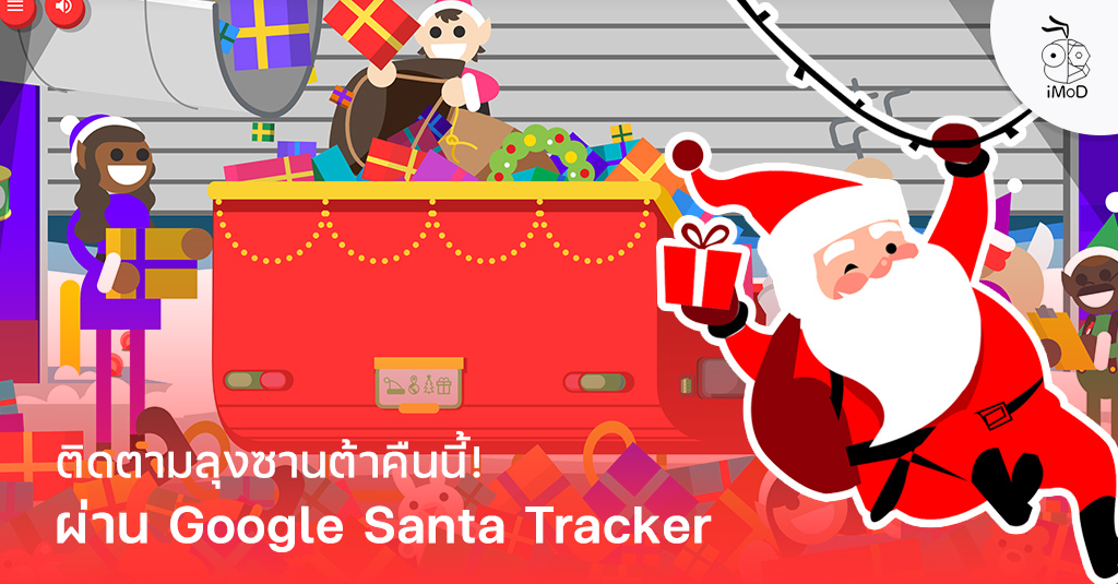 มาติดตามลุงซานต้ากัน ช่วงคริสต์มาสนี้ ผ่านเว็บ Google Santa Tracker