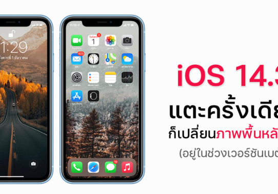 Apple ปล่อย iOS 14.3 Public Beta 3 ให้ทดสอบ