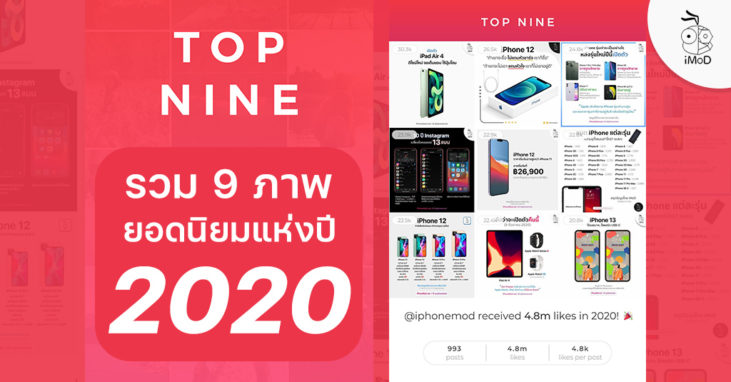 Top Nine รวม 9 ภาพที่ฮอตที่สุดจาก Instagram ในปี 2020 ทำอย่างไร