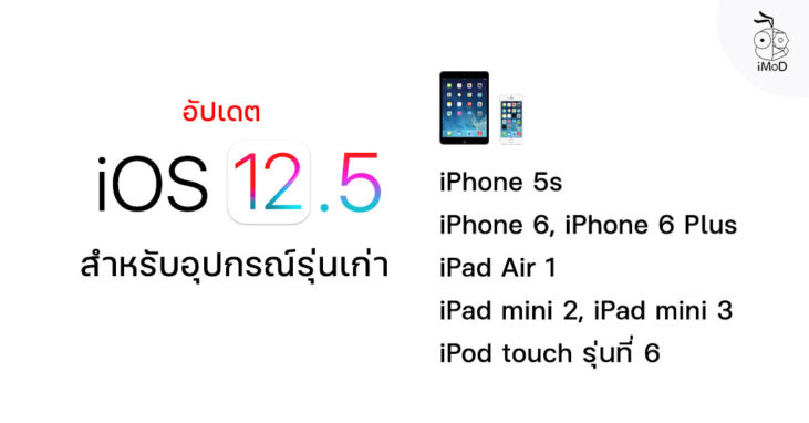 Apple ปล่อย iOS 12.5 ให้ iPhone, iPad รุ่นเก่าอัปเดต