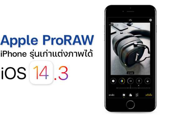 Apple ProRAW มาแล้วใน iOS 14.3 beta