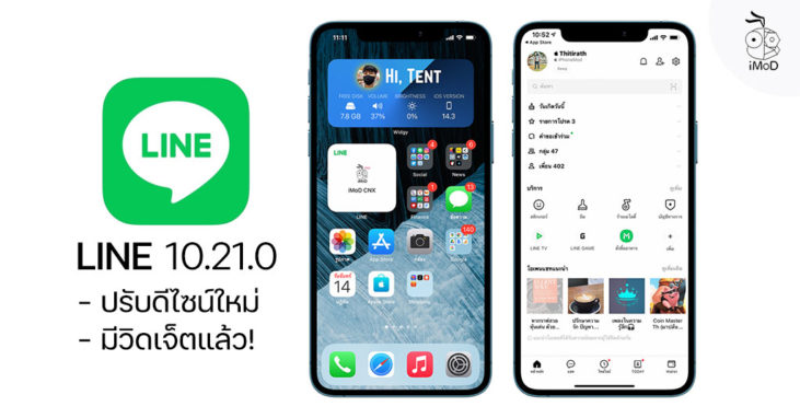 LINE ออกอัปเดตเวอร์ชัน 10.21.0 ปรับดีไซน์, มีวิดเจ็ตแล้ว!